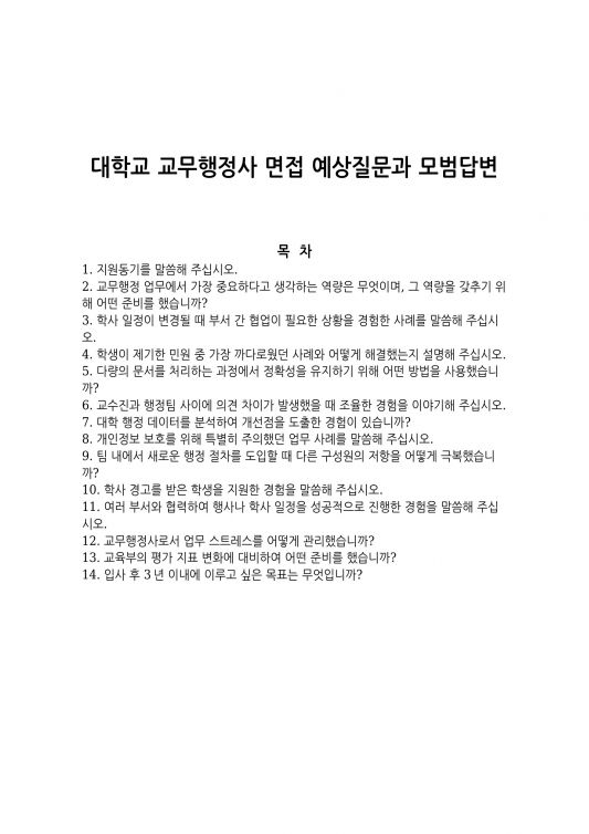 대학교 교무행정사 면접 예상질문과 모범답변