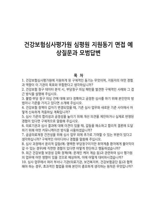 건강보험심사평가원 심평원 지원동기 면접 예상질문과 모범답변