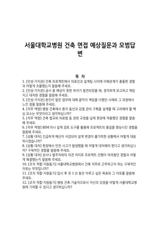 서울대학교병원 건축 면접 예상질문과 모범답변