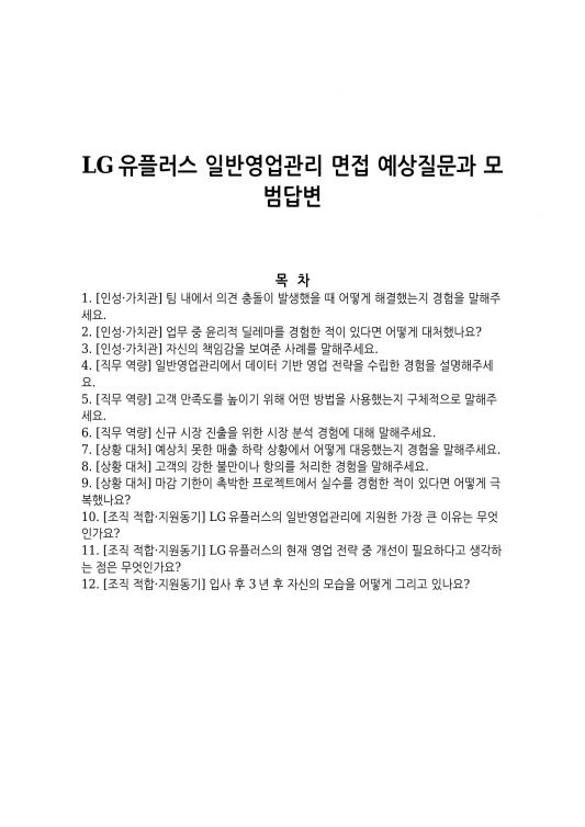 LG유플러스 일반영업관리 면접 예상질문과 모범답변
