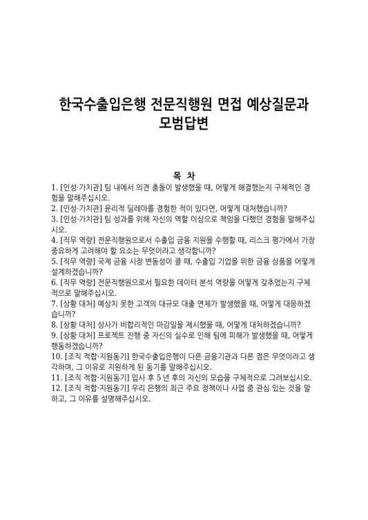 한국수출입은행 전문직행원 면접 예상질문과 모범답변