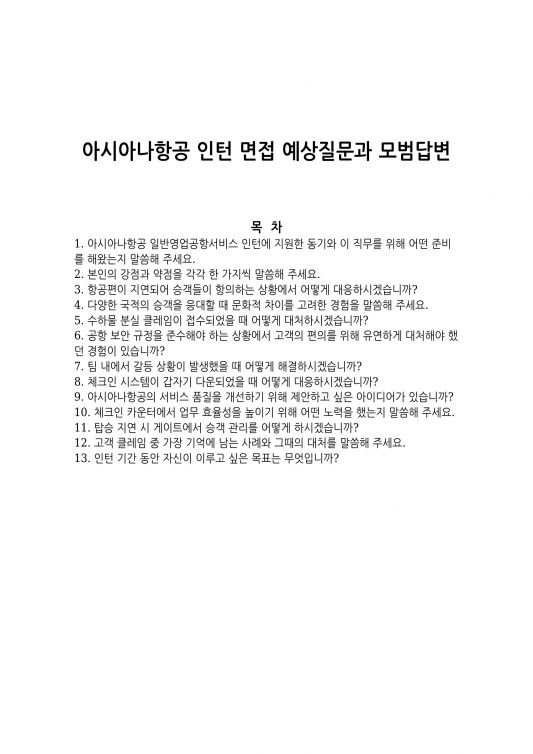 아시아나항공 인턴 면접 예상질문과 모범답변
