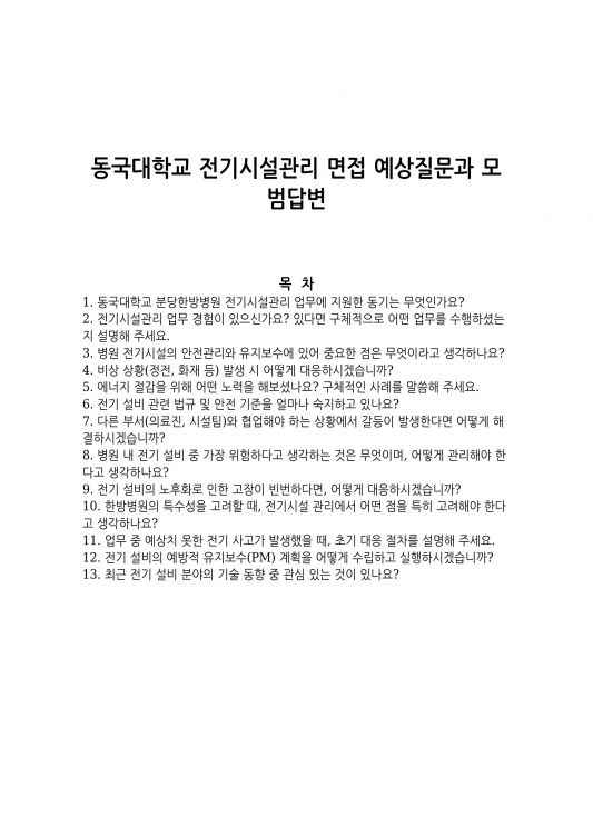 동국대학교 전기시설관리 면접 예상질문과 모범답변