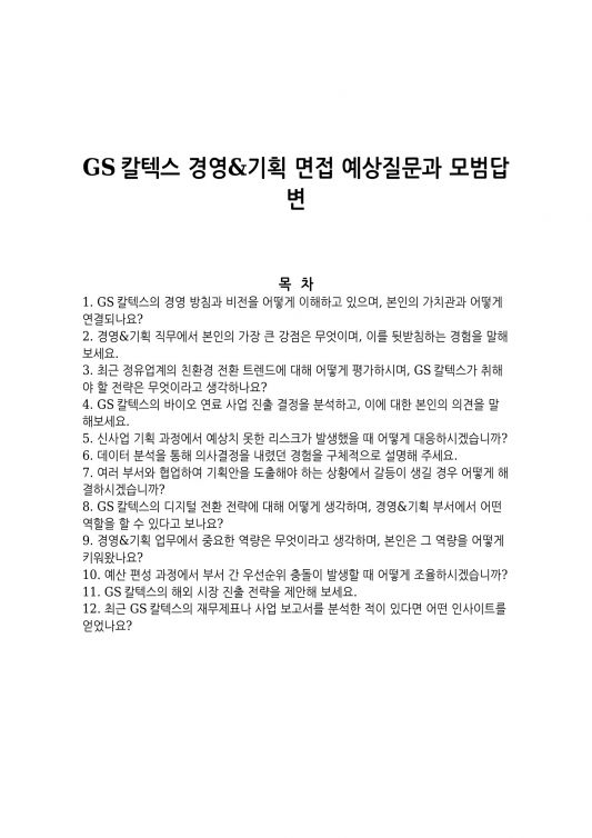 GS칼텍스 경영&기획 면접 예상질문과 모범답변