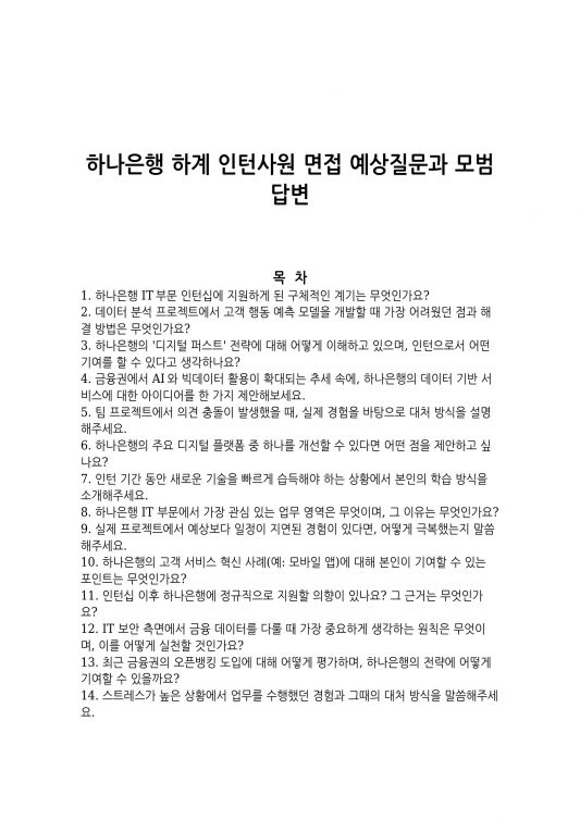 하나은행 하계 인턴사원 면접 예상질문과 모범답변