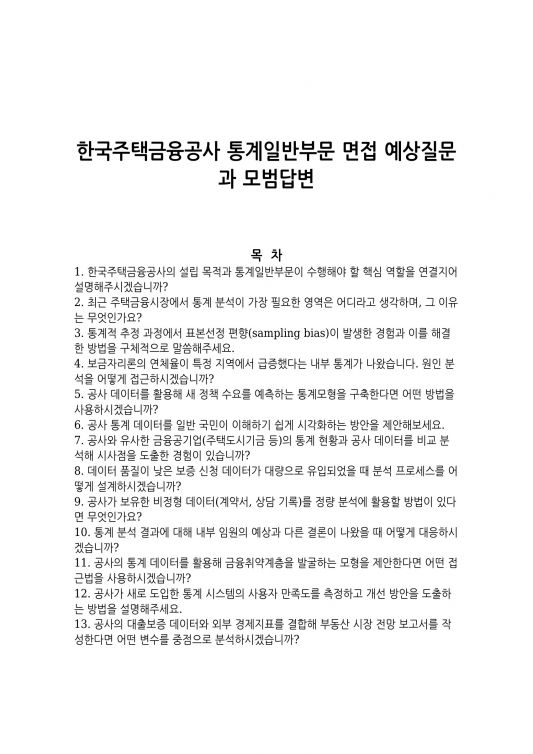 한국주택금융공사 통계일반부문 면접 예상질문과 모범답변