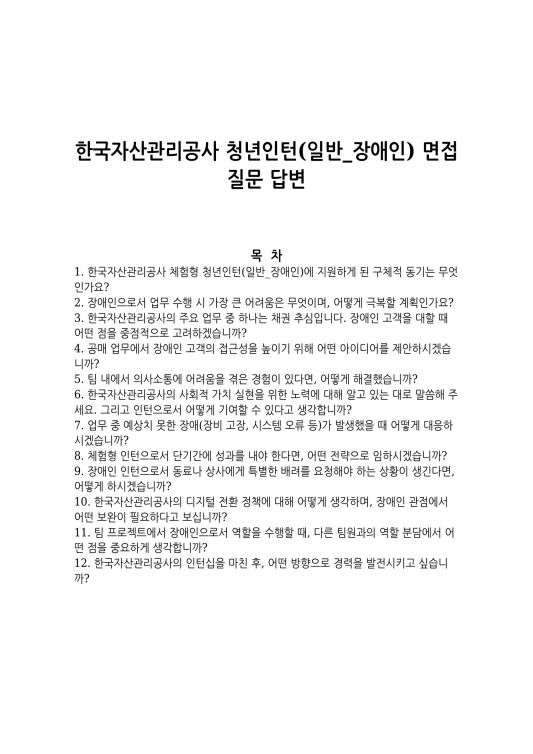 한국자산관리공사 청년인턴(일반_장애인) 면접 질문 답변