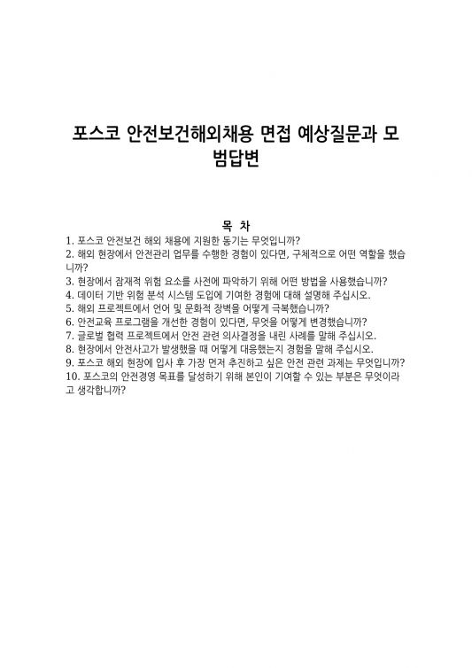 포스코 안전보건해외채용 면접 예상질문과 모범답변