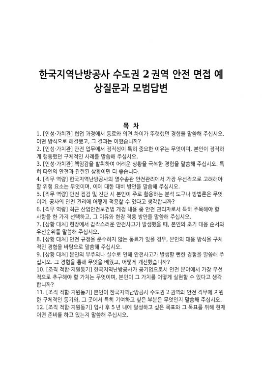 한국지역난방공사 수도권 2권역 안전 면접 예상질문과 모범답변