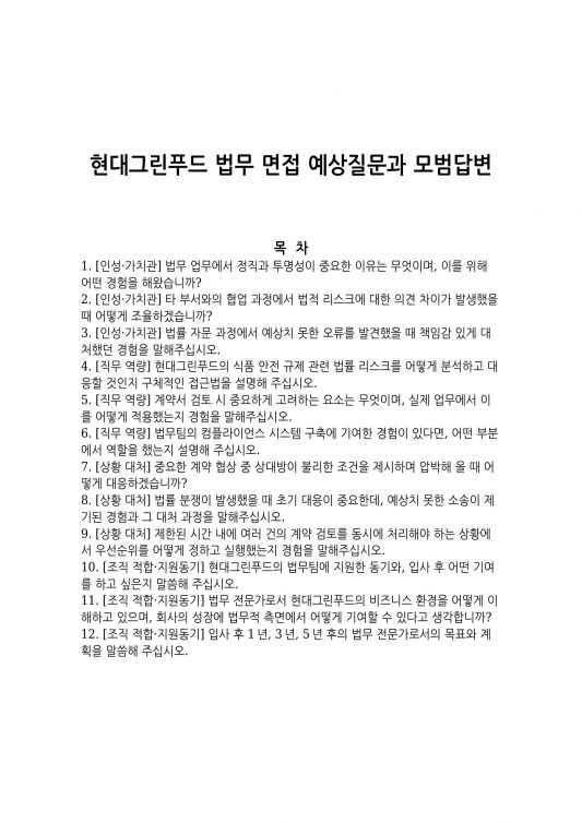 현대그린푸드 법무 면접 예상질문과 모범답변