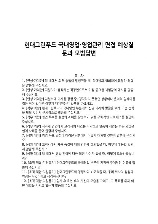 현대그린푸드 국내영업·영업관리 면접 예상질문과 모범답변