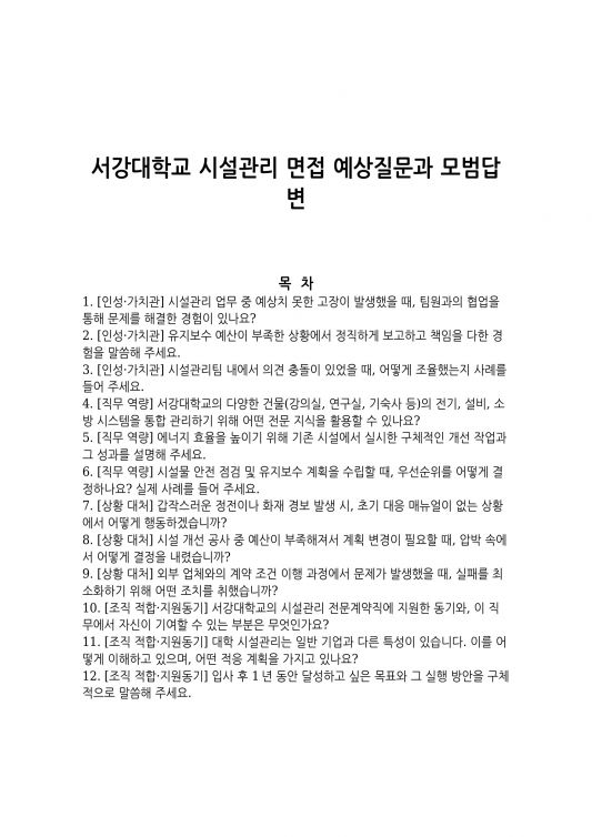 서강대학교 시설관리 면접 예상질문과 모범답변