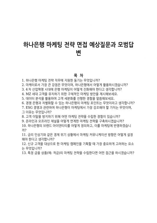 하나은행 마케팅 전략 면접 예상질문과 모범답변