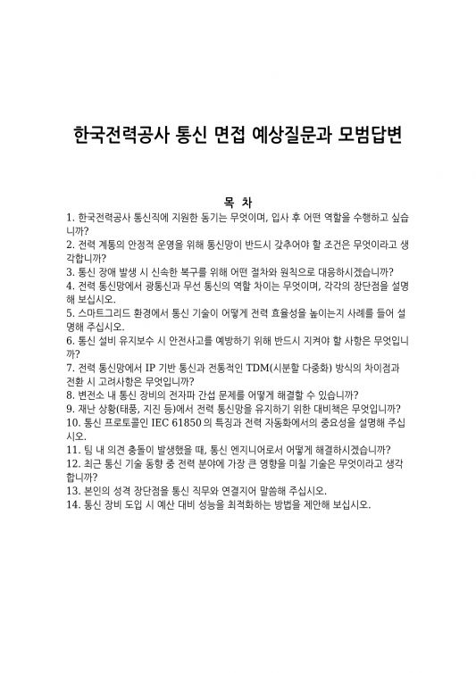 한국전력공사 통신 면접 예상질문과 모범답변