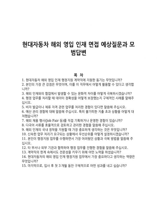 현대자동차 해외 영입 인재 면접 예상질문과 모범답변