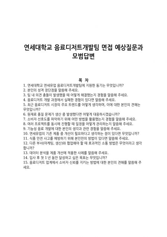 연세대학교 음료디저트개발팀 면접 예상질문과 모범답변