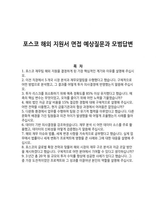 포스코 해외 지원서 면접 예상질문과 모범답변