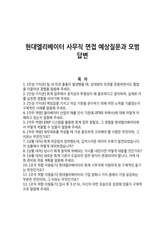 현대엘리베이터 사무직 면접 예상질문과 모범답변