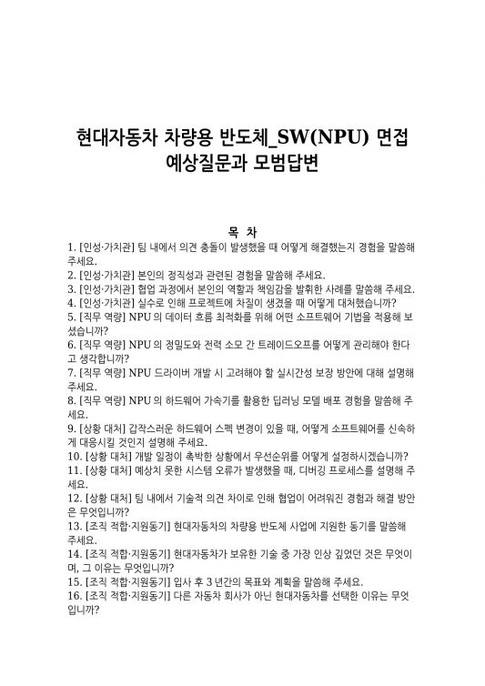 현대자동차 차량용 반도체_SW(NPU) 면접 예상질문과 모범답변