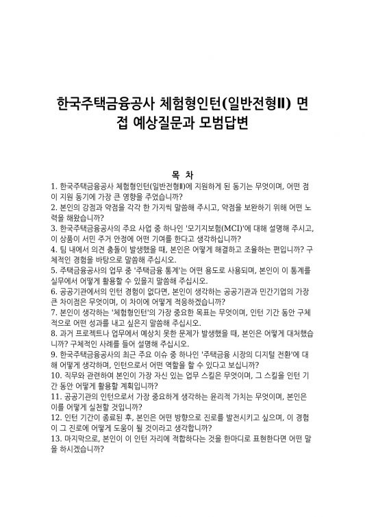 한국주택금융공사 체험형인턴(일반전형Ⅱ) 면접 예상질문과 모범답변