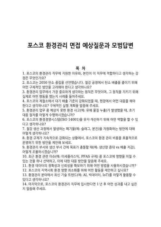 포스코 환경관리 면접 예상질문과 모범답변