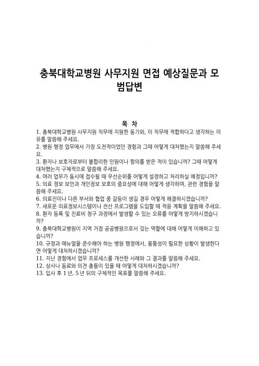 충북대학교병원 사무지원 면접 예상질문과 모범답변