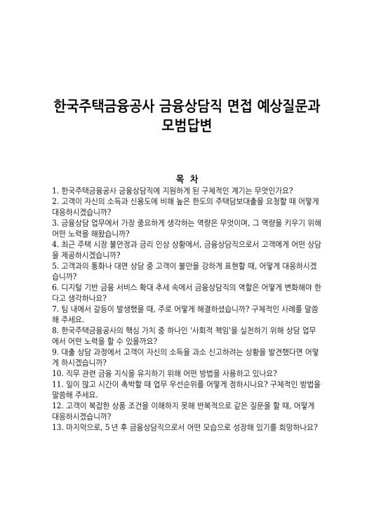 한국주택금융공사 금융상담직 면접 예상질문과 모범답변