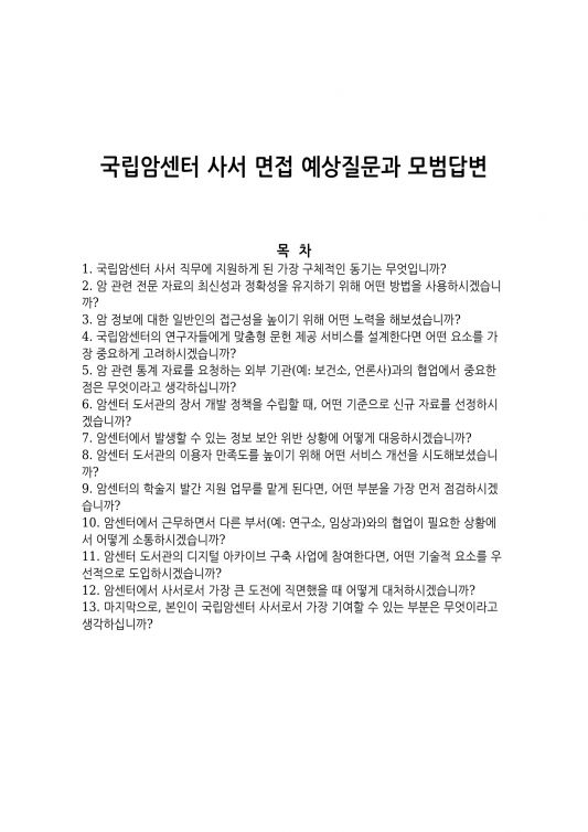 국립암센터 사서 면접 예상질문과 모범답변