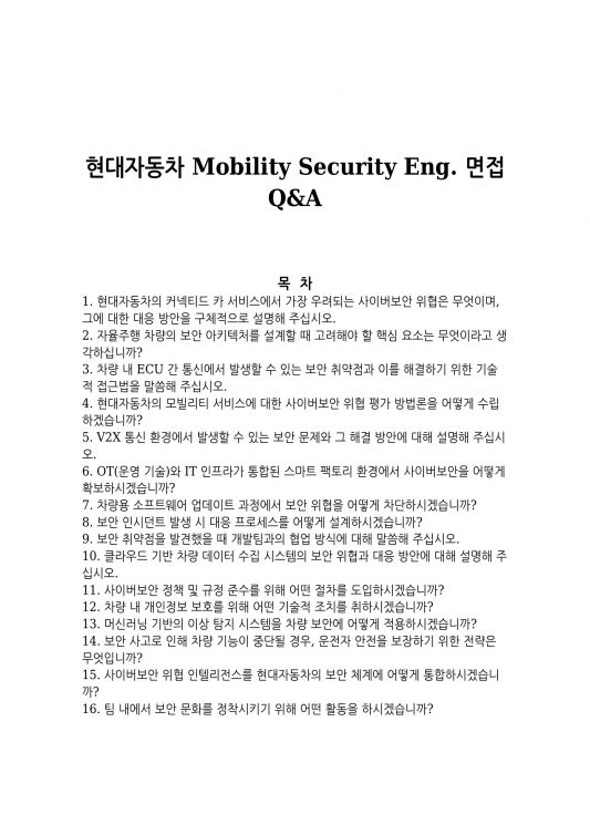 현대자동차 Mobility Security Eng. 면접 Q&A