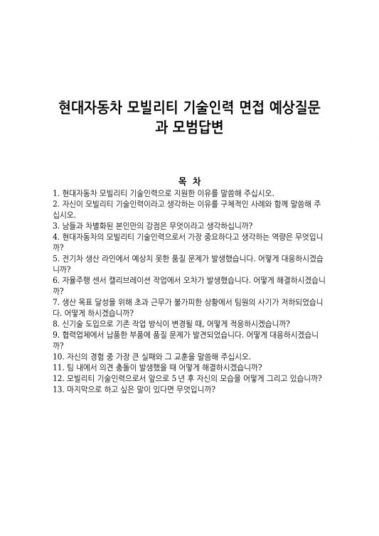 현대자동차 모빌리티 기술인력 면접 예상질문과 모범답변
