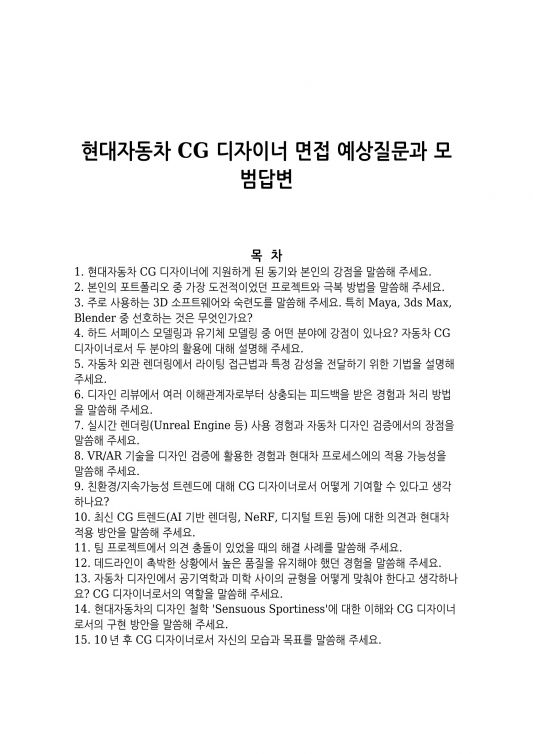 현대자동차 CG 디자이너 면접 예상질문과 모범답변