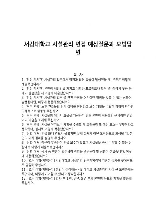 서강대학교 시설관리 면접 예상질문과 모범답변