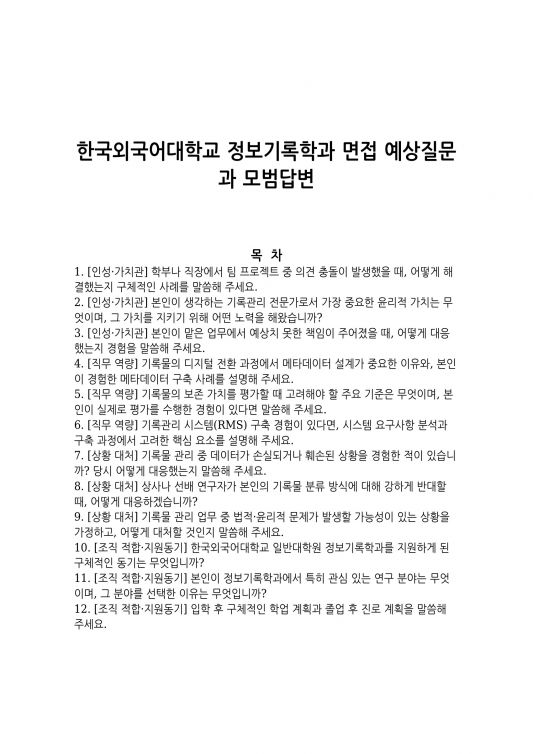 한국외국어대학교 정보기록학과 면접 예상질문과 모범답변