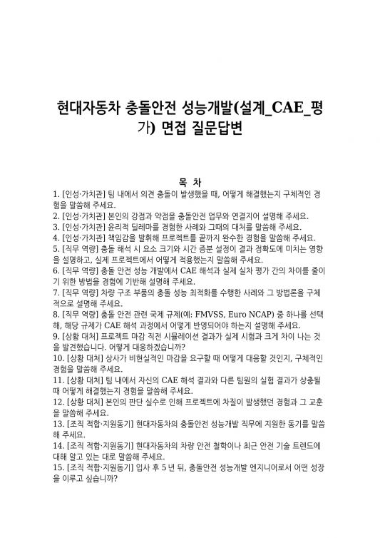 현대자동차 충돌안전 성능개발(설계_CAE_평가) 면접 질문답변