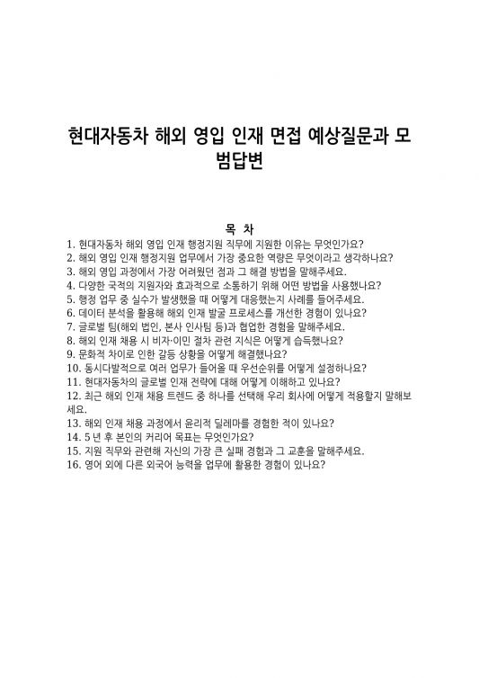 현대자동차 해외 영입 인재 면접 예상질문과 모범답변