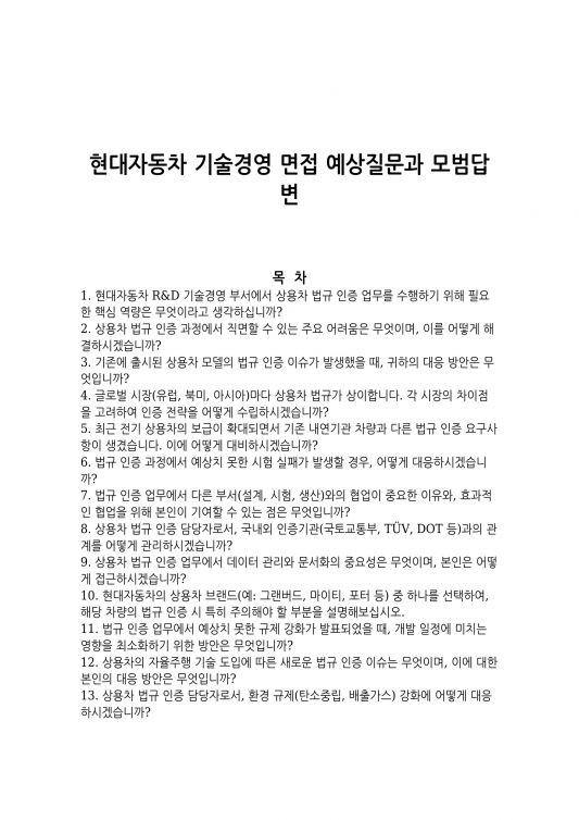 현대자동차 기술경영 면접 예상질문과 모범답변