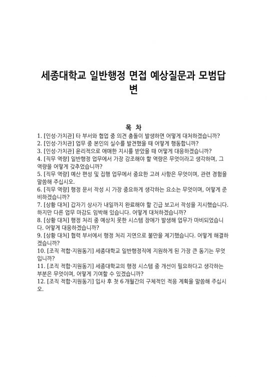 세종대학교 일반행정 면접 예상질문과 모범답변