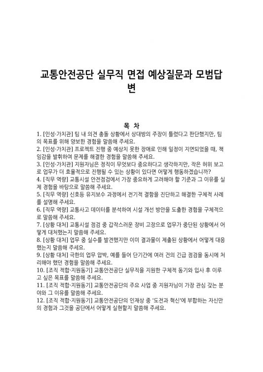 교통안전공단 실무직 면접 예상질문과 모범답변