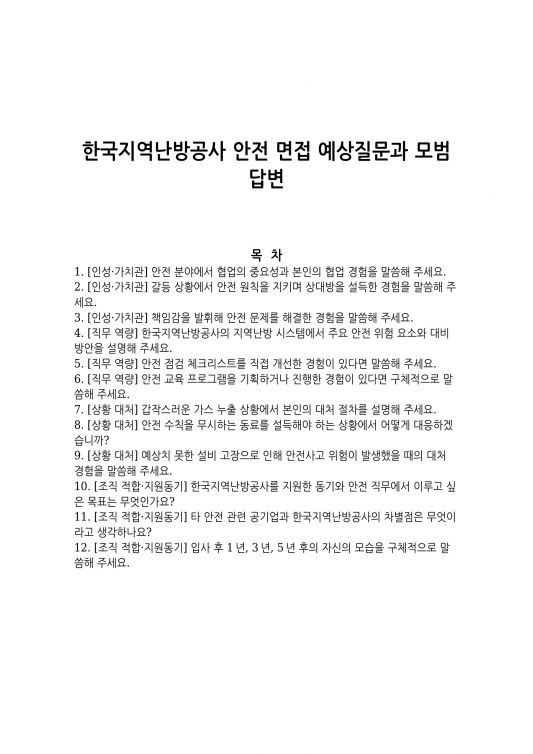 한국지역난방공사 안전 면접 예상질문과 모범답변