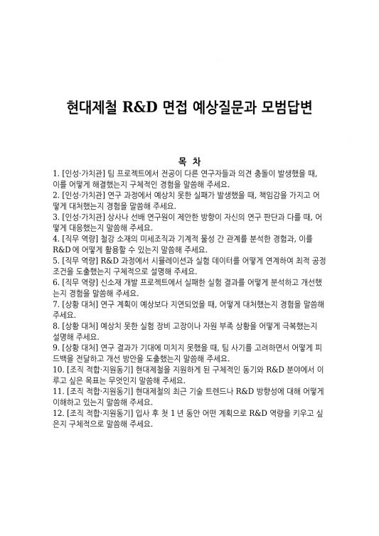 현대제철 R&D 면접 예상질문과 모범답변