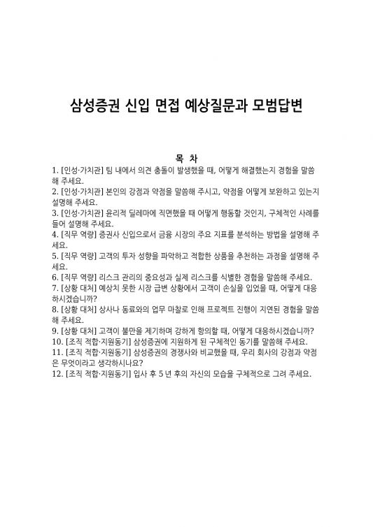 삼성증권 신입 면접 예상질문과 모범답변