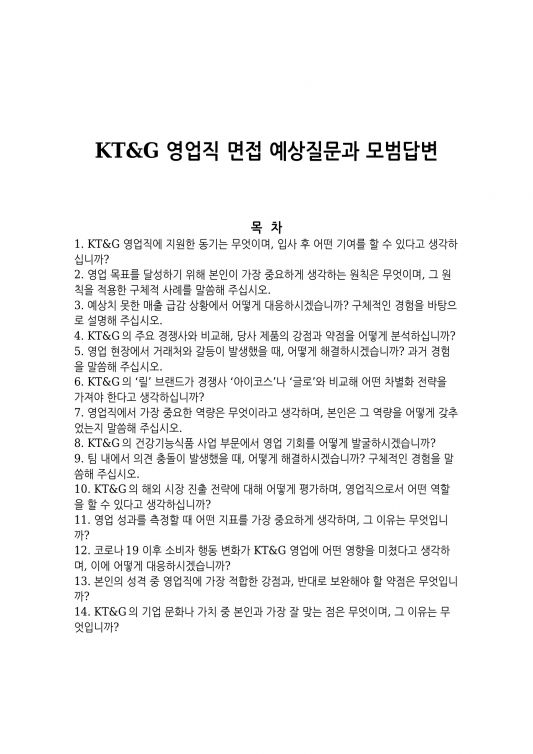 KT&G 영업직 면접 예상질문과 모범답변
