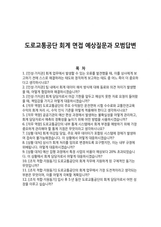 도로교통공단 회계 면접 예상질문과 모범답변