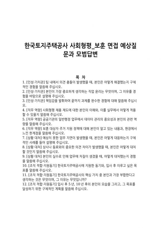 한국토지주택공사 사회형평_보훈 면접 예상질문과 모범답변