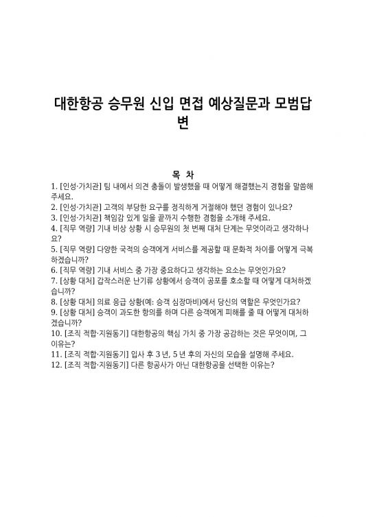 대한항공 승무원 신입 면접 예상질문과 모범답변