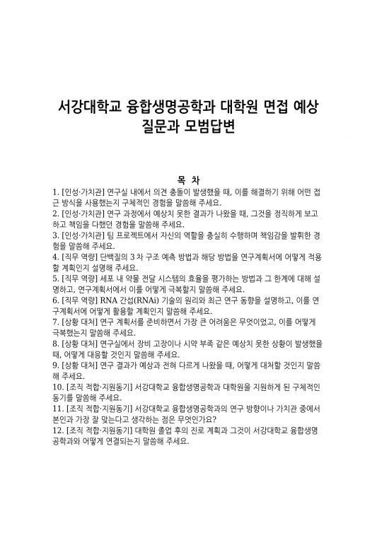 서강대학교 융합생명공학과 대학원 면접 예상질문과 모범답변