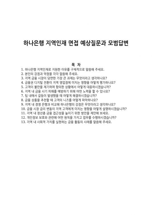 하나은행 지역인재 면접 예상질문과 모범답변