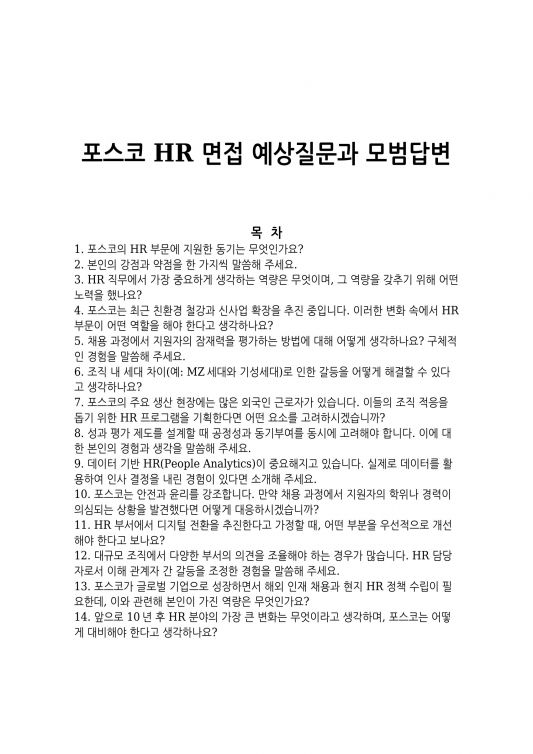 포스코 HR 면접 예상질문과 모범답변