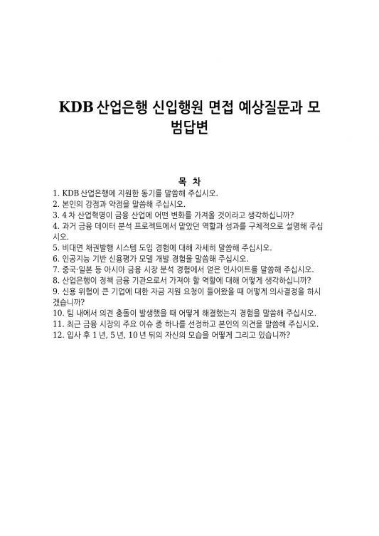 KDB산업은행 신입행원 면접 예상질문과 모범답변