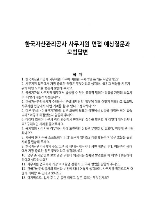 한국자산관리공사 사무지원 면접 예상질문과 모범답변